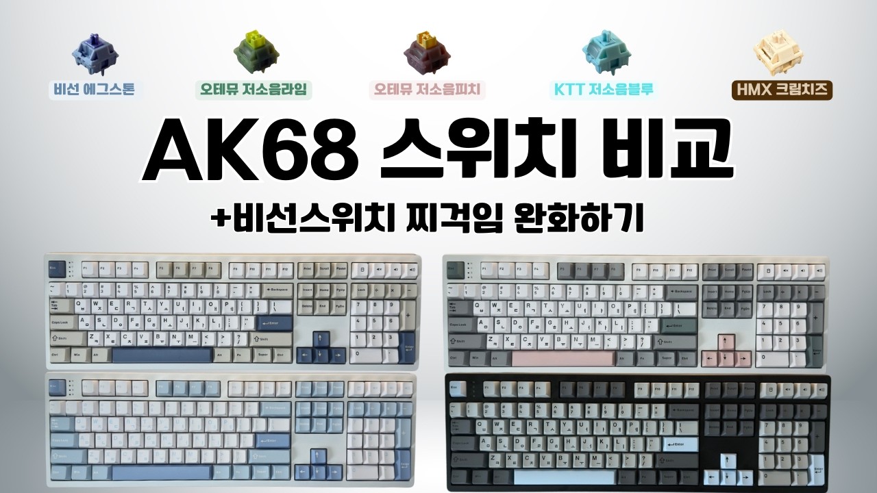 구독자이벤트🍀 | 출시하자마자 품절되는 가성비풀배열 키보드 AK68, Feat. 비선 찌걱임 완화 꿀팁! | PREFlOW ...