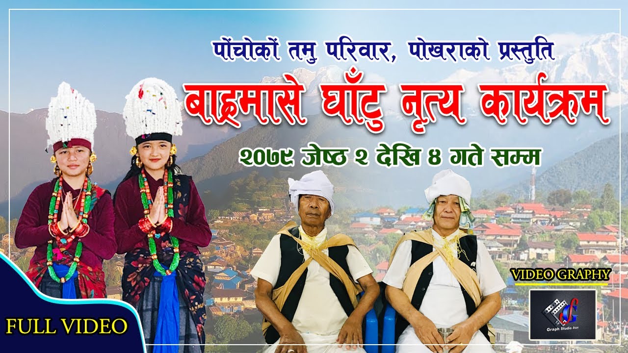 Ghatu Dance 2079 // PonChoKon Tamu Pariwar Pokhara // घाँटु नृत्य /श्री ...