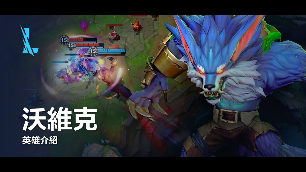 沃維克 英雄介紹 |《英雄聯盟：激鬥峽谷》 - YouTube
