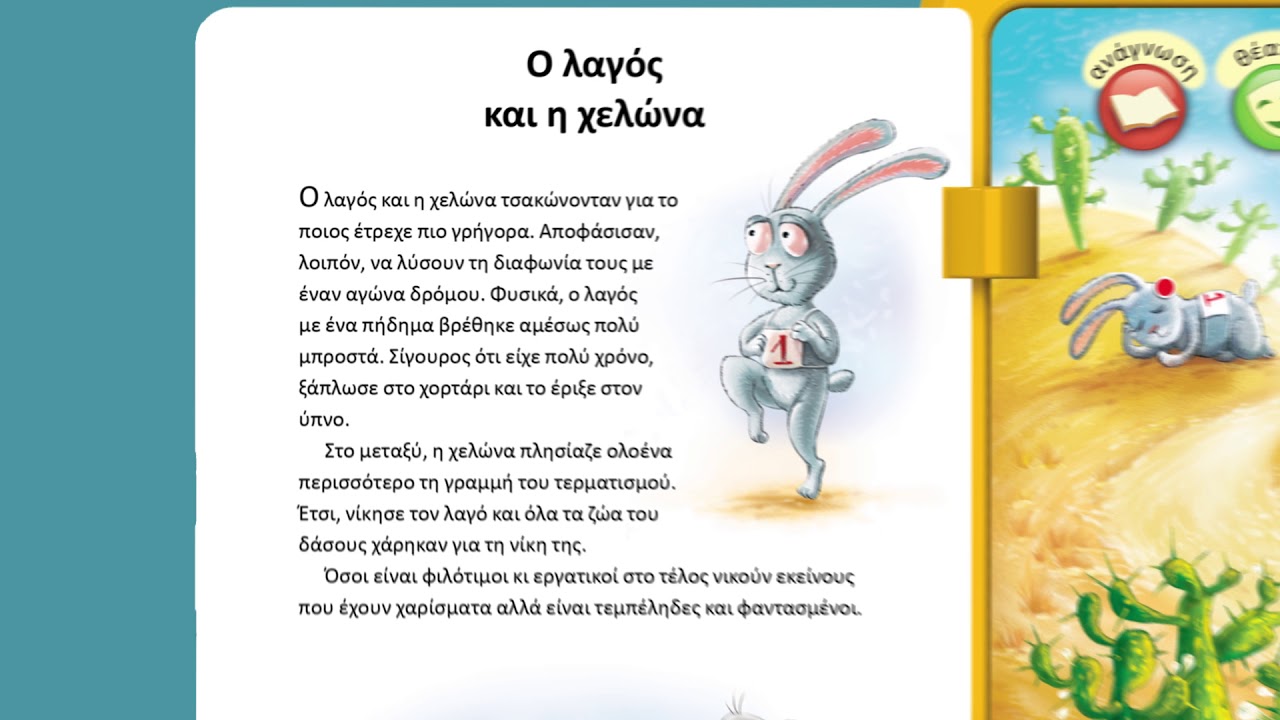 Παιδικό Reader – Οι μύθοι του Αισώπου - YouTube