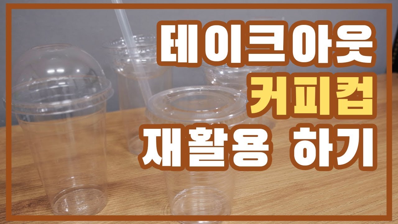 테이크아웃 커피컵의 무한 변신 일회용 커피컵 재활용 하기 Youtube