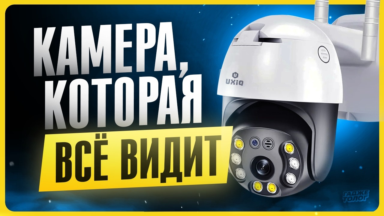 Обзор UXiQ Smart Camera X2 / Лучшая беспроводная камера видеонаблюдения ...