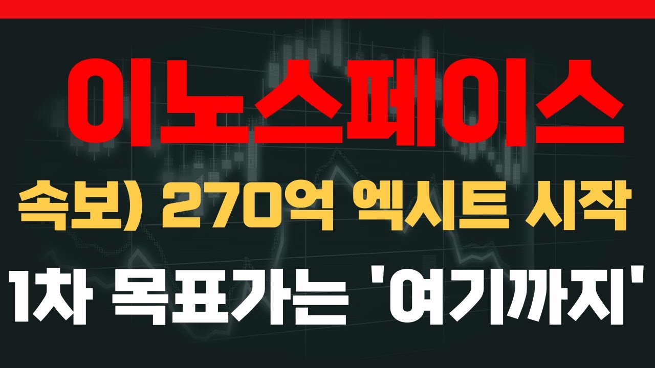 이노스페이스 주가전망 7월 2일 이노스페이스 긴급분석 상장 후 1차 매도가를 잡고 대응해야 하는 이유 엑시트 물량을 주목하자