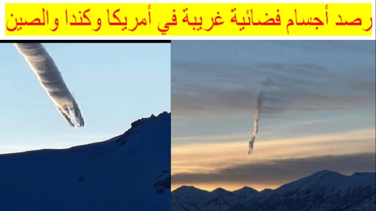 لحظة ظهور أجسام فضائية طائرة مجهولة في سماء أمريكا وكندا والصين