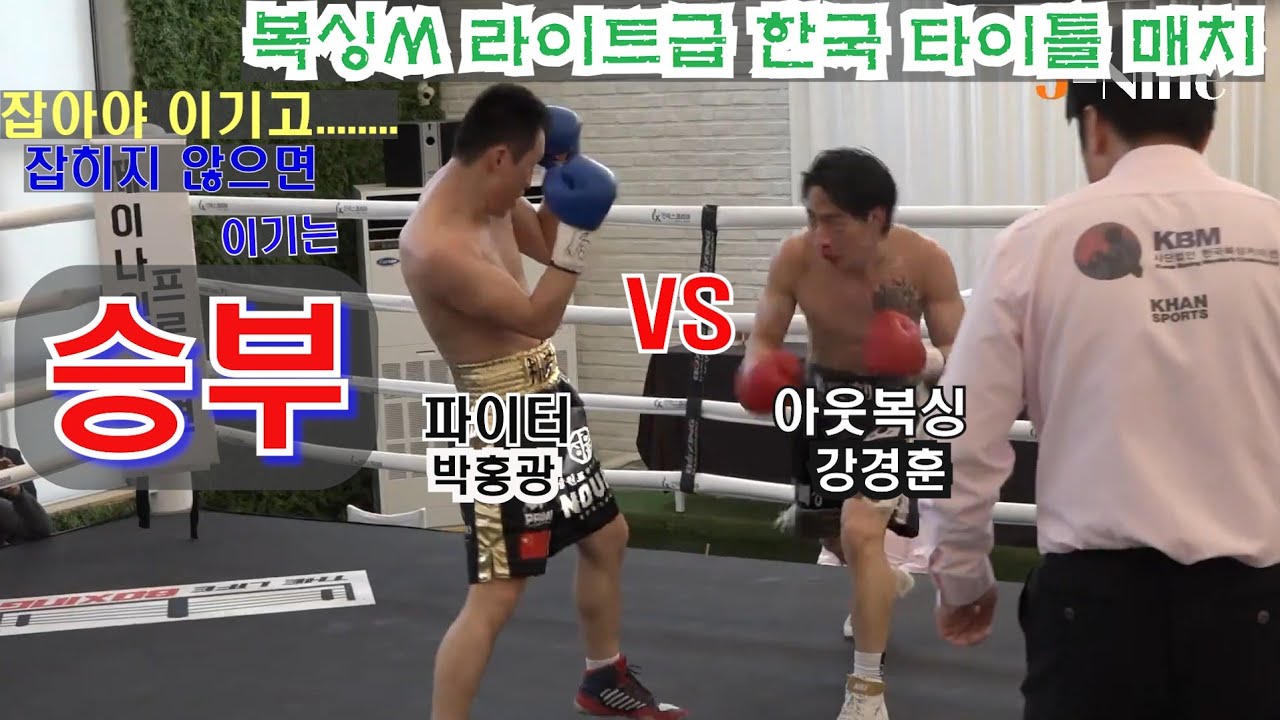잡아야 이기고 잡히지 않아야 이기는 승부 프로복싱 복싱 권투 챔피언 스파링 Youtube
