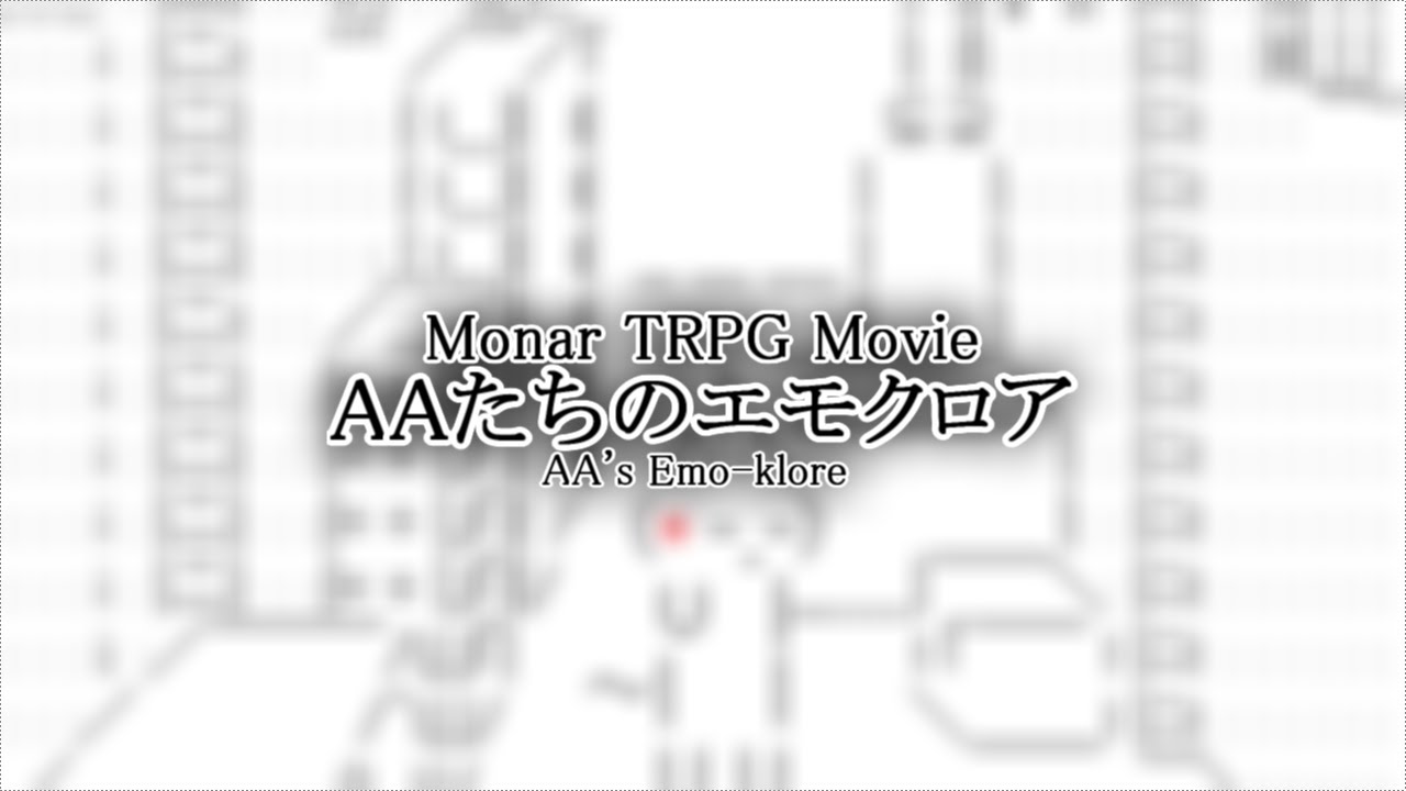 エモクロアTRPG】AAたちのエモクロア：Chapter 1「新約・きさらぎ駅 その1」【#モナーTRPG】 - YouTube