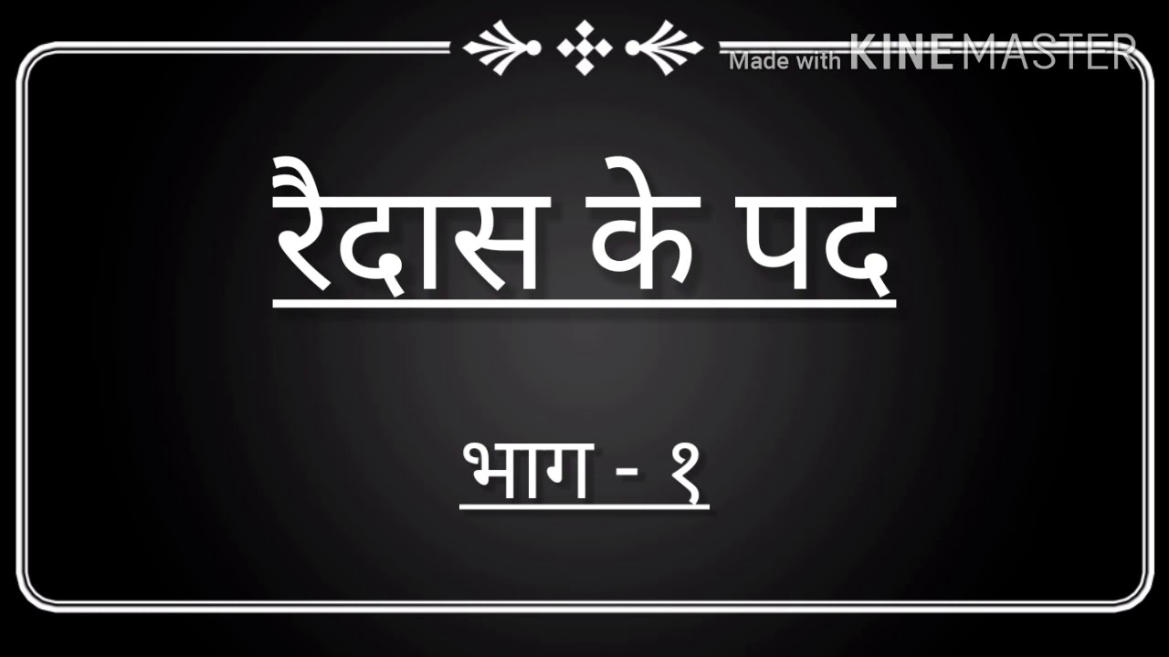 Raidas Ke Pad Part 1 Class 9 YouTube raidas-ke-pad-part-1-class-9-youtube