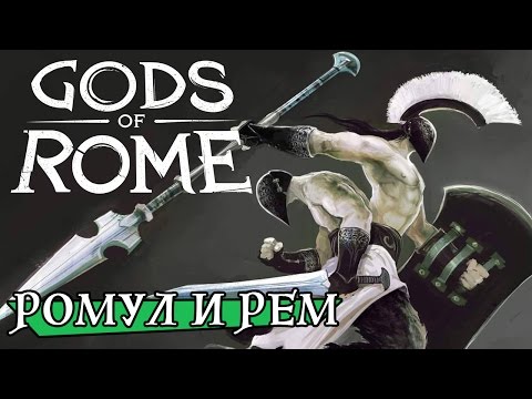 Боги Арены - Ромул и Рем. Сферы Добродетеля (ios) #45