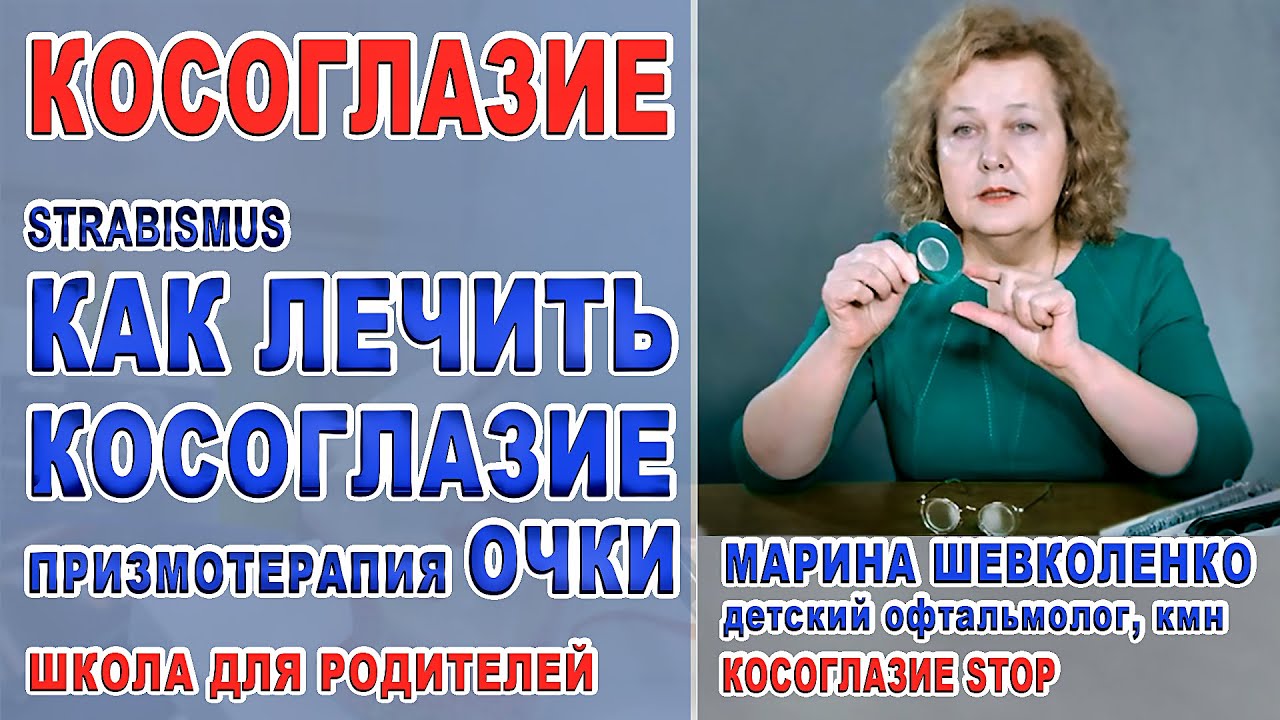 Лечение косоглазия ПРИЗМОТЕРАПИЯ Очки ИПРИ/Призмы Как лечить косоглазие ...