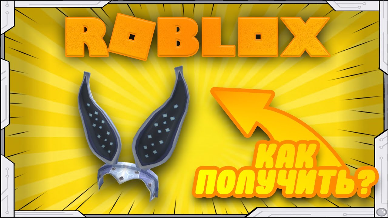 Как получить новую бесплатную вещь в РОБЛОКС? Steel Rabbit Ears ...