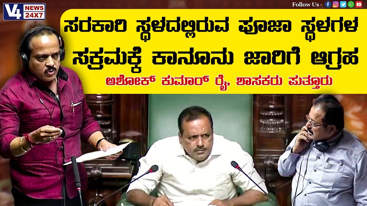 MLA ASHOK KUMAR : ಸರಕಾರಿ ಸ್ಥಳದ ಪೂಜಾ ಸ್ಥಳಗಳ ಸಕ್ರಮಕ್ಕೆ ಕಾನೂನು ಜಾರಿಗೆ ...