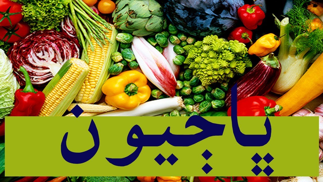 Vegetables Name In Sindhi To English YouTube vegetables-name-in-sindhi-to-english-youtube