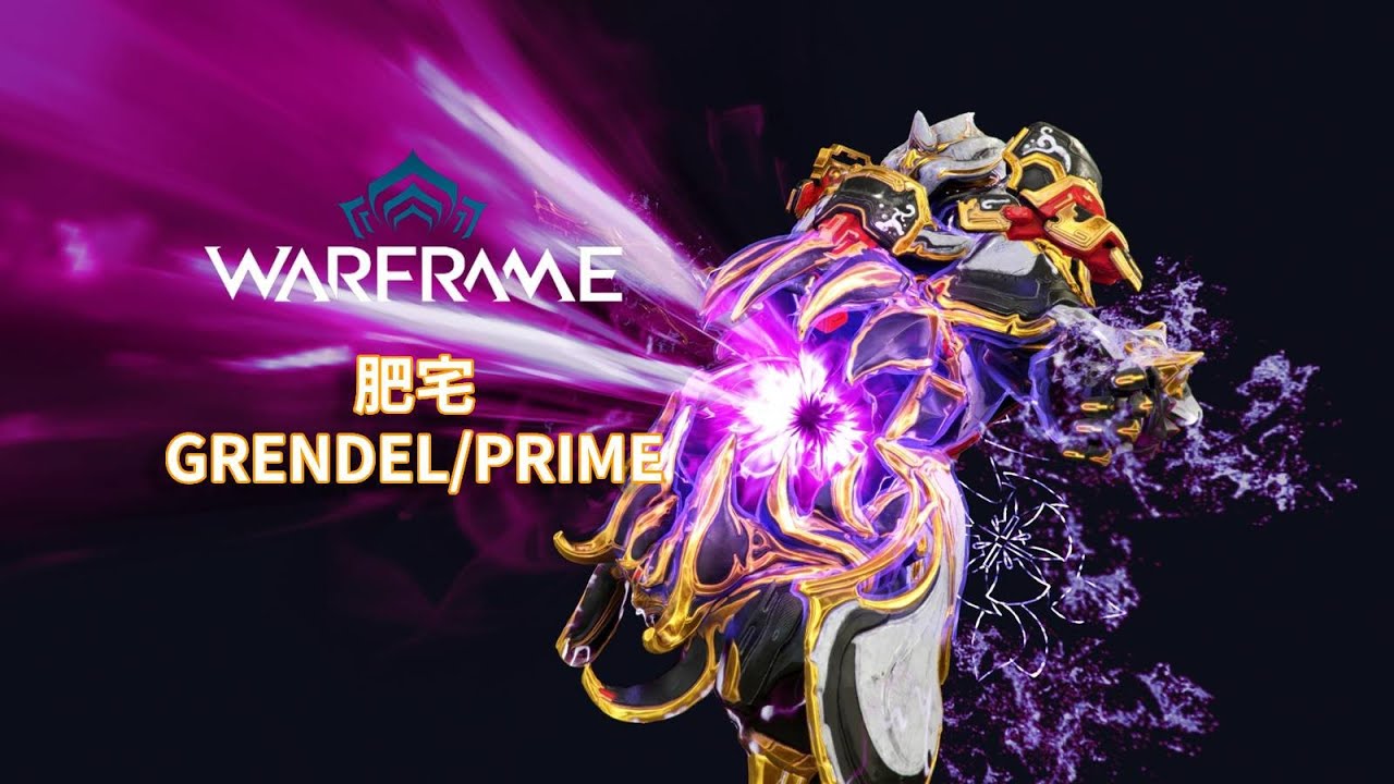 [WARFRAME/星际战甲]: GRENDEL/PRIME 肥宅 梦游指南/技能介绍 - YouTube