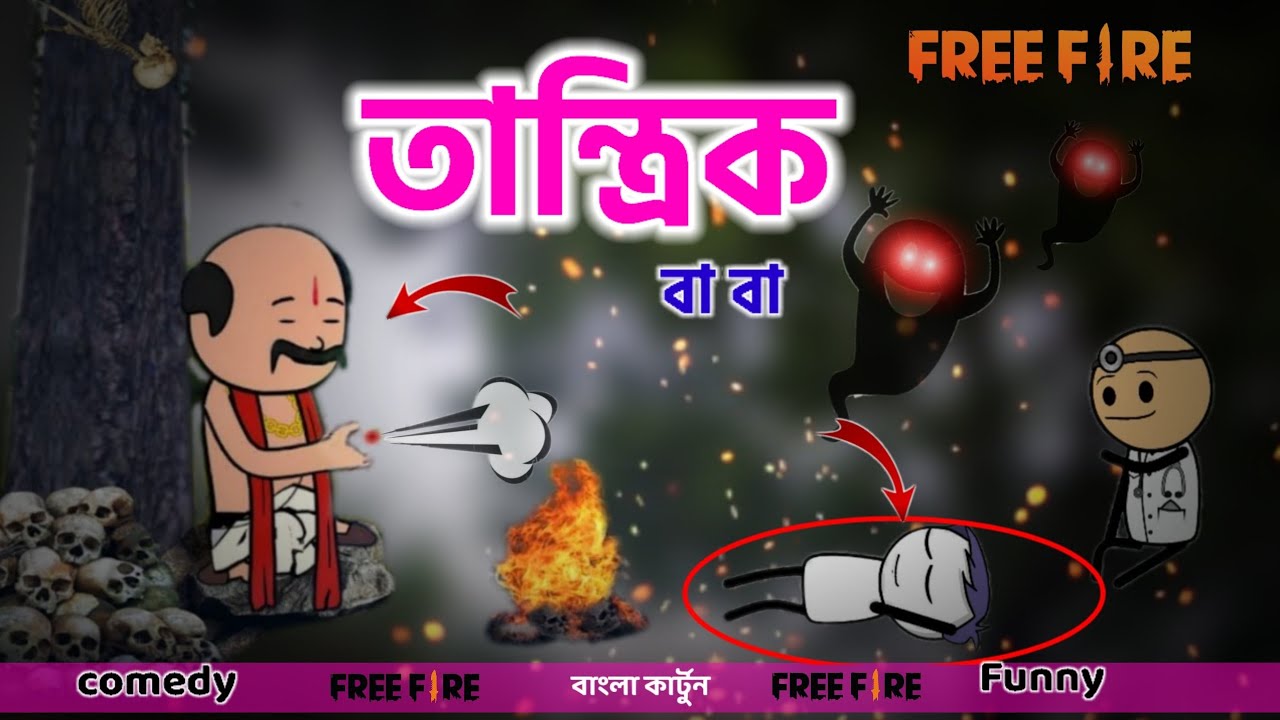 তান্ত্রিক 😂 বাংলা কার্টুন Bengali cartoon video/Dehati basti ...