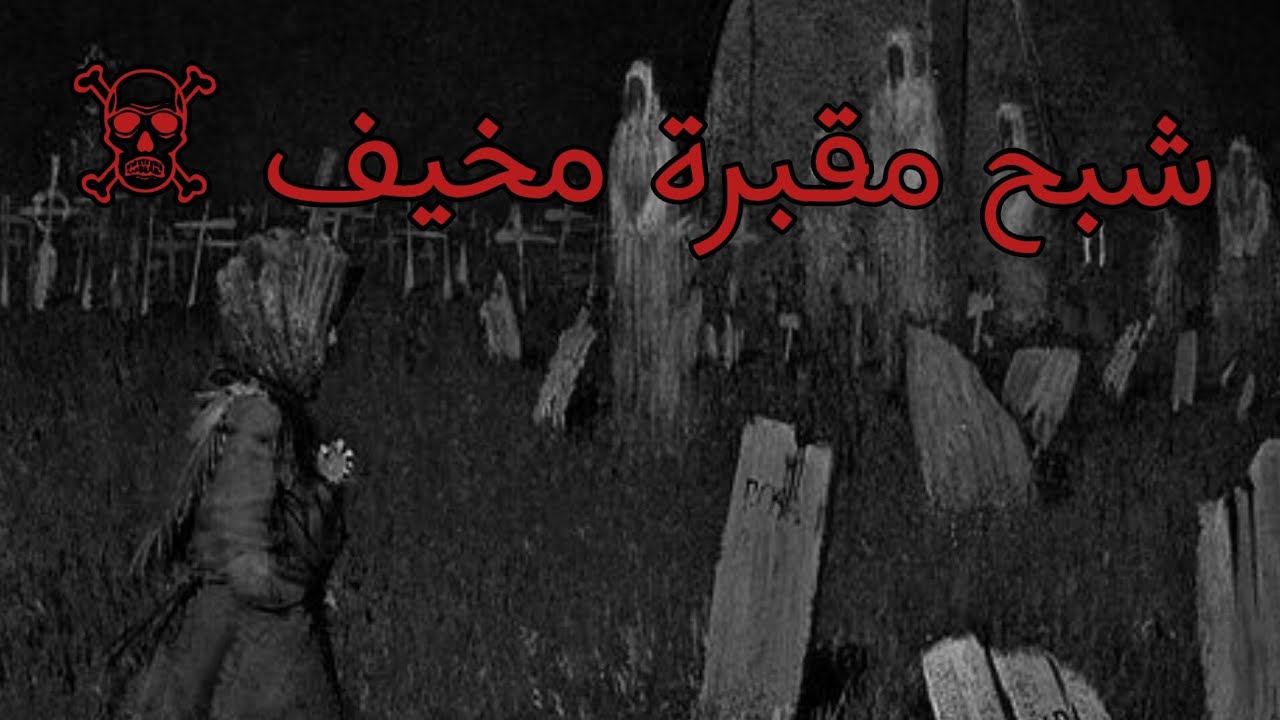 《شبح مقبرة مخيف》رعب منتصف الليل ☠️💀 Youtube
