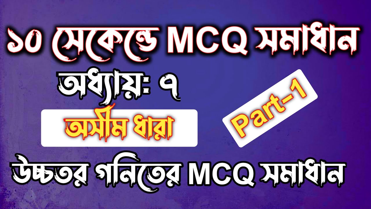 SSC উচ্চতর গনিত || অধ্যায়-৭ || অসীম ধারা || SSC higher math Chapter 7 ...