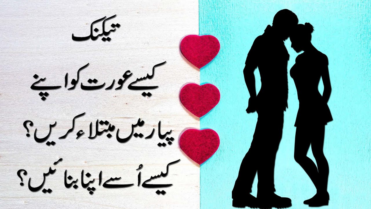 Techniques To Make A Woman Fall In Love In Urdu YouTube techniques-to-make-a-woman-fall-in-love-in-urdu-youtube