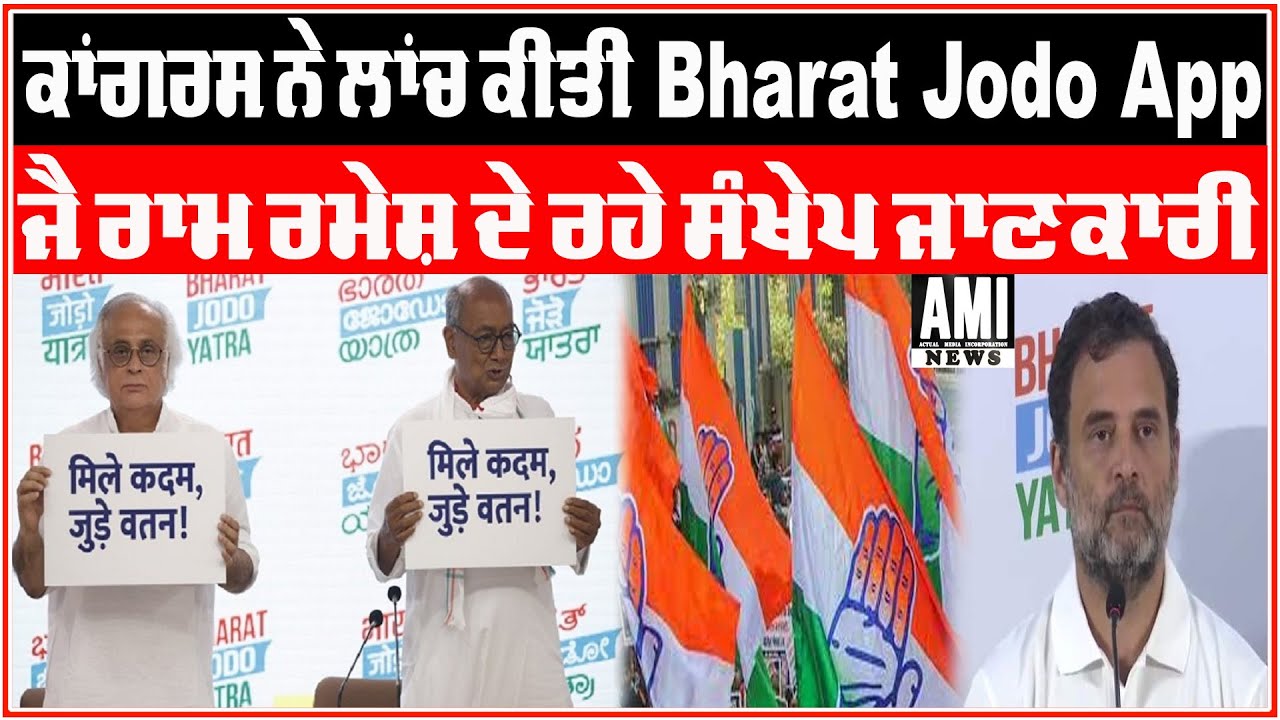 ਕਾਂਗਰਸ ਨੇ ਲਾਂਚ ਕੀਤੀ Bharat Jodo App, ਜੈ ਰਾਮ ਰਮੇਸ਼ ਦੇ ਰਹੇ ਸੰਖੇਪ ਜਾਣਕਾਰੀ ...