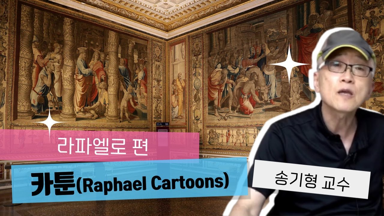 라파엘로 카툰(Raphael Cartoons)에 대하여ㅣ송기형 교수 - YouTube