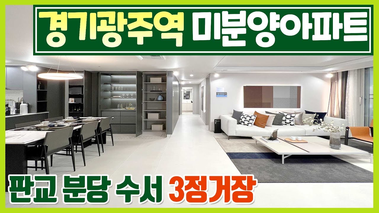 199 서울 송파 성남 판교 분당 급매아파트의 반값 분양가 경기 광주역 더파크비스타데시앙 서울 강동구 하남 용인 보다 싼 경기남부 미분양아파트 45평 땡처리아파트