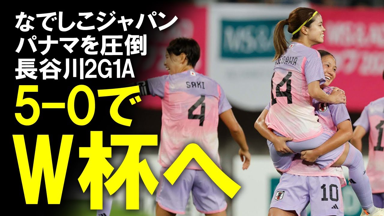 【女子W杯】なでしこジャパン、パナマに5-0で快勝！長谷川唯、圧巻の2G1A！W杯前最後の試合を攻守で圧倒、最高の形で本番へ！多くの観客も詰め掛け最高の形で送り出した今日の試合をゆっくり解説 ...