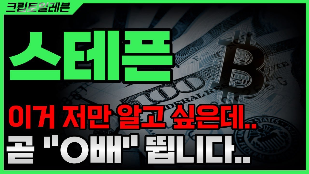 긴급 스테픈이거 나만 알고 싶은데 곧 배 뛰어요 스테픈코인스테픈코인전망스테픈코인매수가스테픈코인