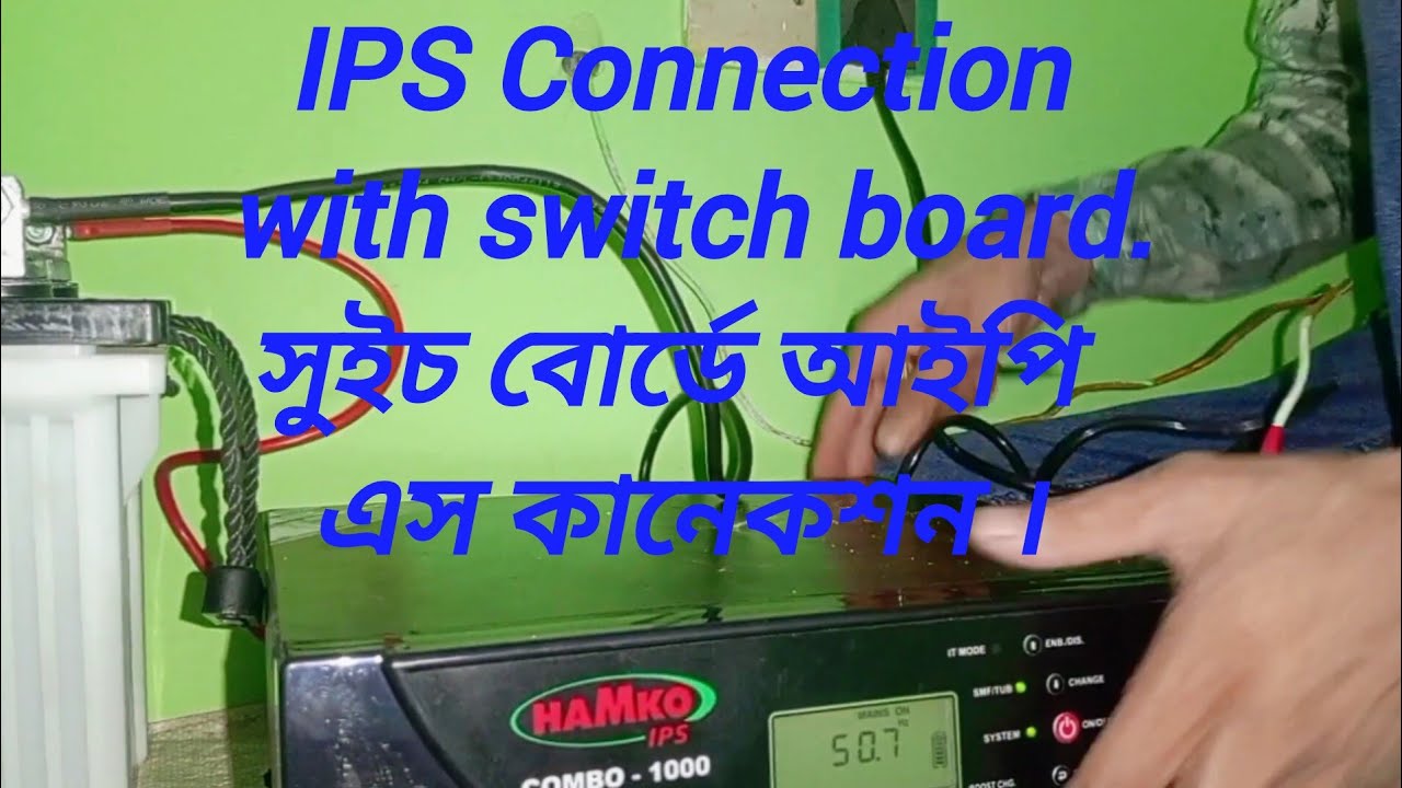 IPS Connection with switch board.সুইচ বোর্ডে আই পি এস কানেকশন । IPS ...