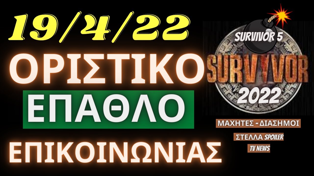 SURVIVOR 5 SPOILER 19/4/22 - ΟΡΙΣΤΙΚΟ - ΑΥΤΟΙ ΚΕΡΔΙΖΟΥΝ ΤΟΝ ΑΓΩΝΑ ...