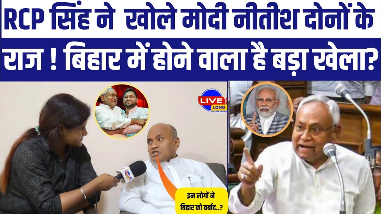 #RCP singh ने खोला #Modi #Nitish के सारे राज बिहार मे होगा बड़ा उलट ...