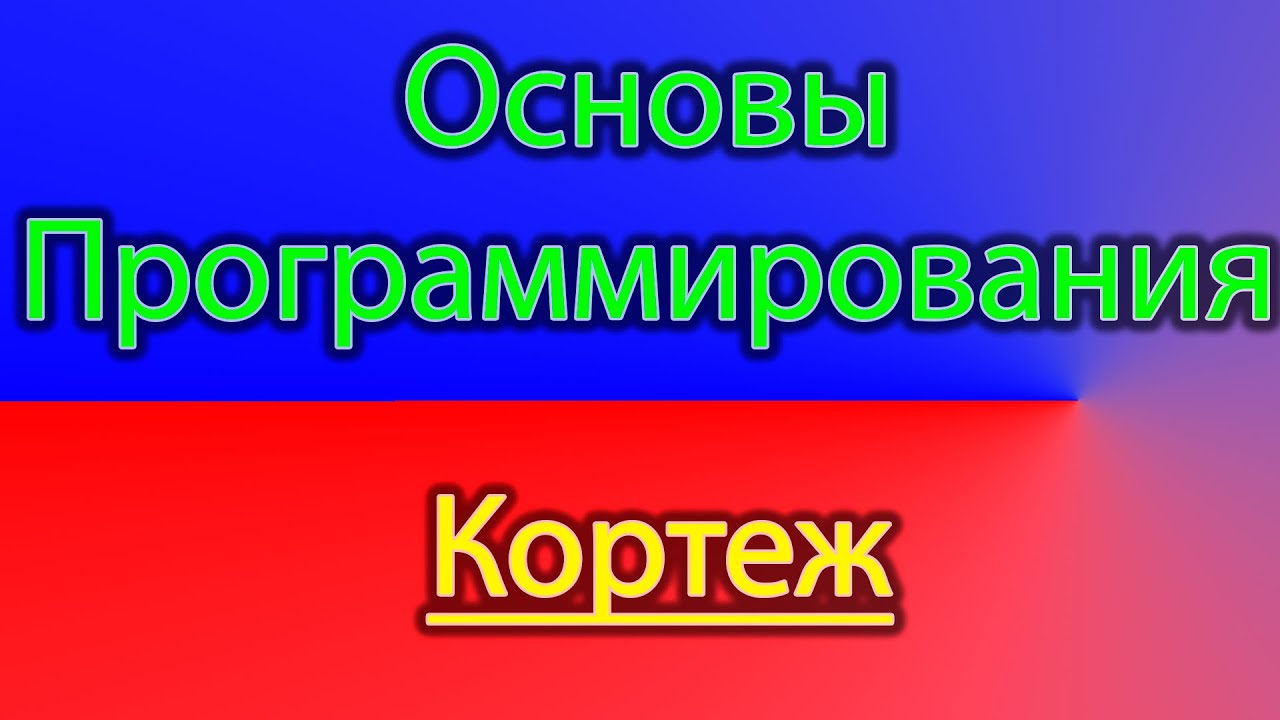 Что такое кортеж и как с ними работать - YouTube