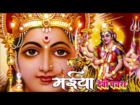 Maiya + devi pachra | #bhakti #maiya #devigeet #pachra_bhojpuri - YouTube