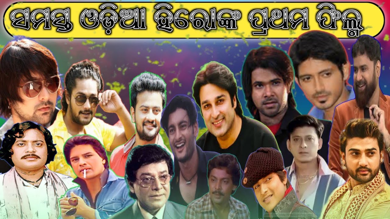 ସମସ୍ତ ଓଡ଼ିଆ ହିରୋଙ୍କ ପ୍ରଥମ ଫିଲ୍ମ ! All Odia Hero's First Movie ! # ...