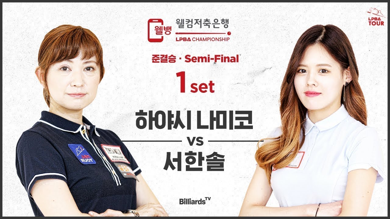 [19-20 LPBA TOUR] 4강 1세트_서한솔 vs 하야시 나미코 I 웰컴저축은행 웰뱅 LPBA 챔피언십 - YouTube