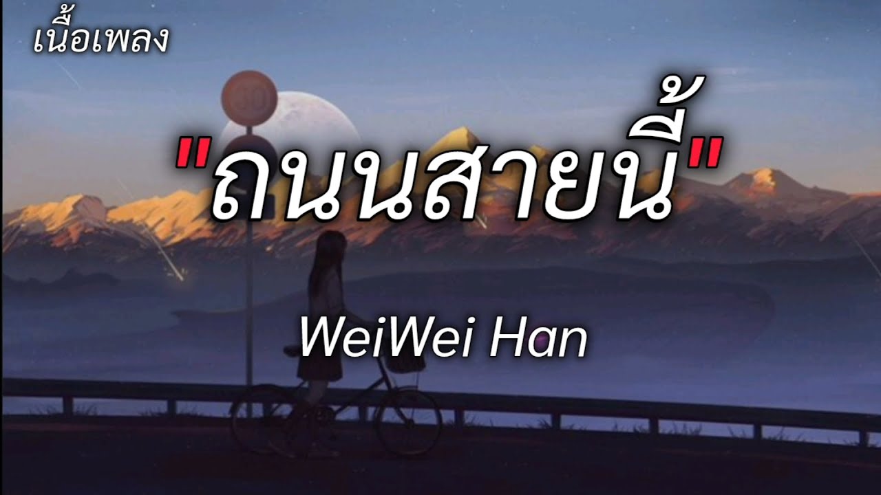 ถนนสายนี้ - WeiWei Han [เนื้อเพลง] - YouTube