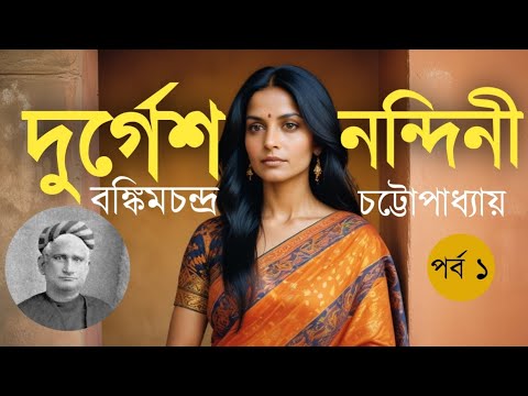 Durgeshnandini | Episode 01 | Bankim Chandra Chattopadhyay | দুর্গেশনন্দিনী | পর্ব ১ | বঙ্কিমচন্দ্র