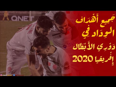 جميع أهداف الوداد في دوري الأبطال إفريقيا 2020-ALL GOALS WYDAD CASABLANCA IN CHAMPIONS LEAGUE