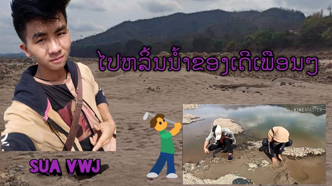 ไปหลี้นน้ำของนำหมู่ sua vwj channel - YouTube