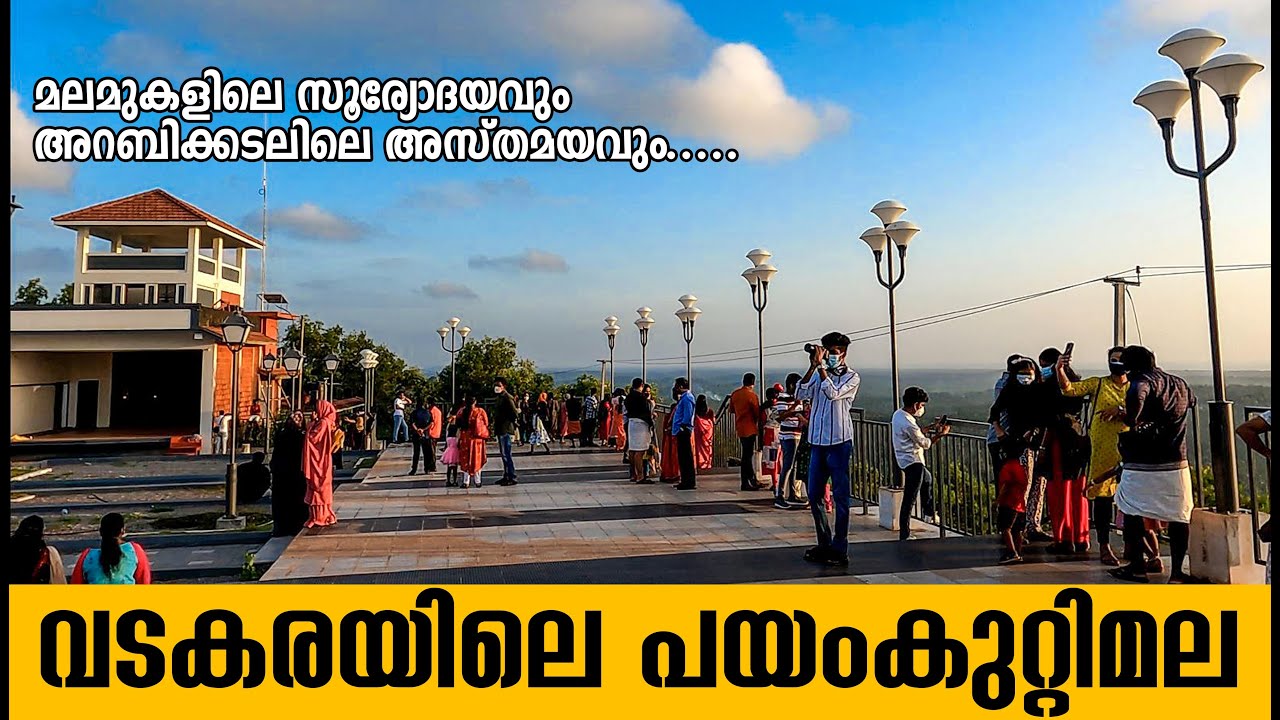 പയംകുറ്റിമല, വടകര ll Payamkuttimala, Vadakara I Kozhikode - YouTube