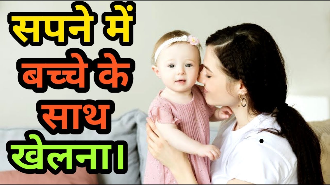 सपने में बच्चे के साथ खेलने।Sapne me bache ke sath khelna।playing with ...