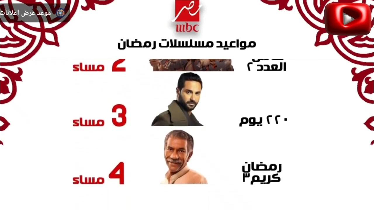 حصريا الخريطة النهائيةمواعيد عرض مسلسلات وبرامج Mbcمصر فى رمضان 2024
