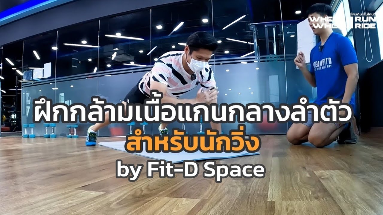 3 ท่าฝึกแกนกลางลำตัวสำหรับนักวิ่งให้วิ่งดีขึ้น แนะนำโดยโค้ชวิน Fit-D ...