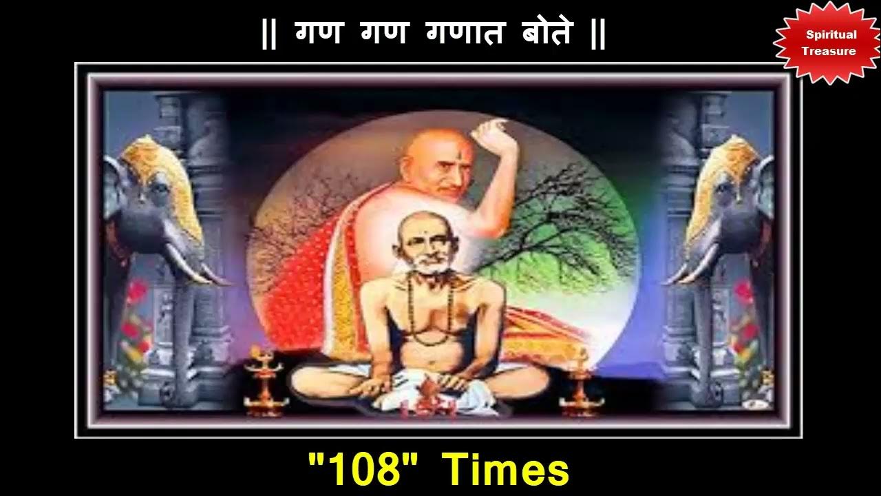 Gan Gan Ganat Bote Jap 108 || *गण गण गणात बोते जप १०८* || - YouTube