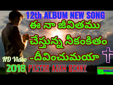 2018 PASTOR ADAM BENNY NEW ALBUM SONG🎵🎶/ఈ నా జీవితము చేస్తున్న నీకంకితం ...