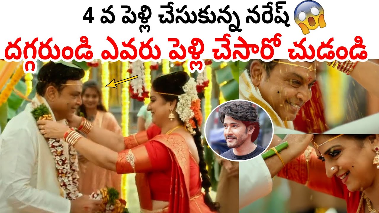 Exclusive Video Of Naresh & Pavitra Lokesh Marriage | Mahesh Babu ...