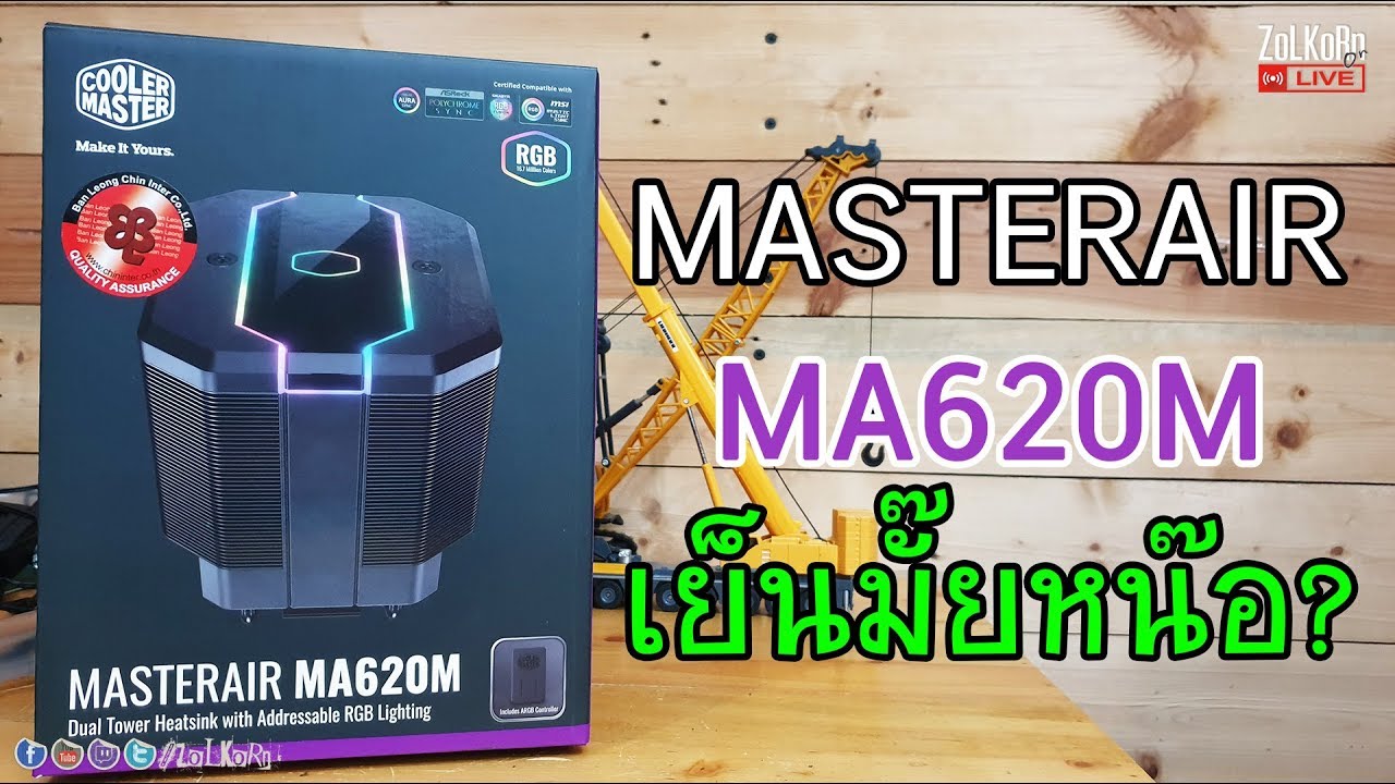 ทดสอบฮีตซิงก์ CoolerMaster Masterair MA620M มันจะเย็นมั๊ย ? - YouTube