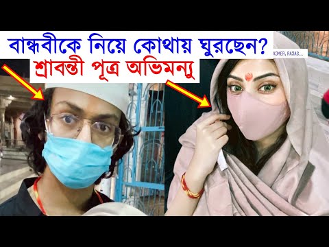 বান্ধবীকে নিয়ে  শ্রাবন্তী পুত্র অভিমন্যু কোথায় ঘুরছেন দেখুন Srabanti son Abhimanyu & Damini Ghosh