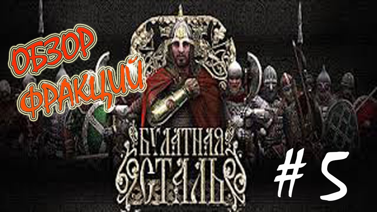 Bulat Steel Total War 2.1.3 #5 Обзор фракций - YouTube