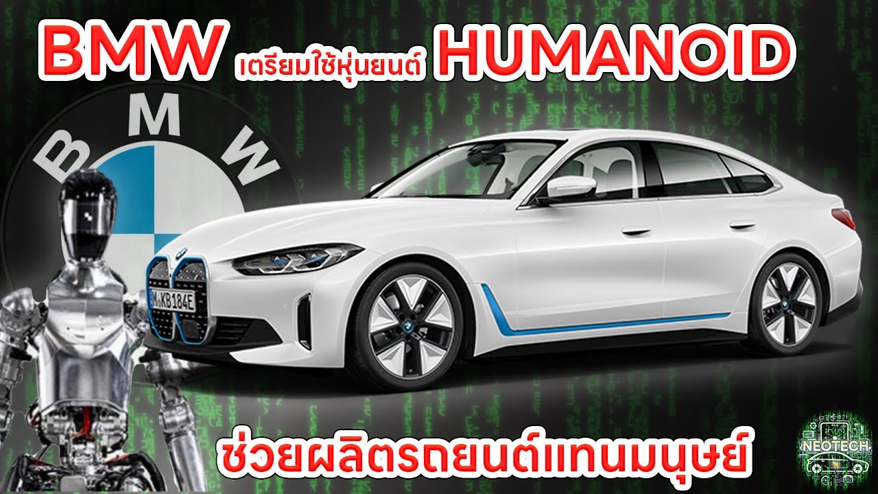 BMW เซ็นสัญญา เตรียมนำหุ่นยนต์ Humanoid figure 01 มาใช้เป็นส่วนหนึ่งใน ...
