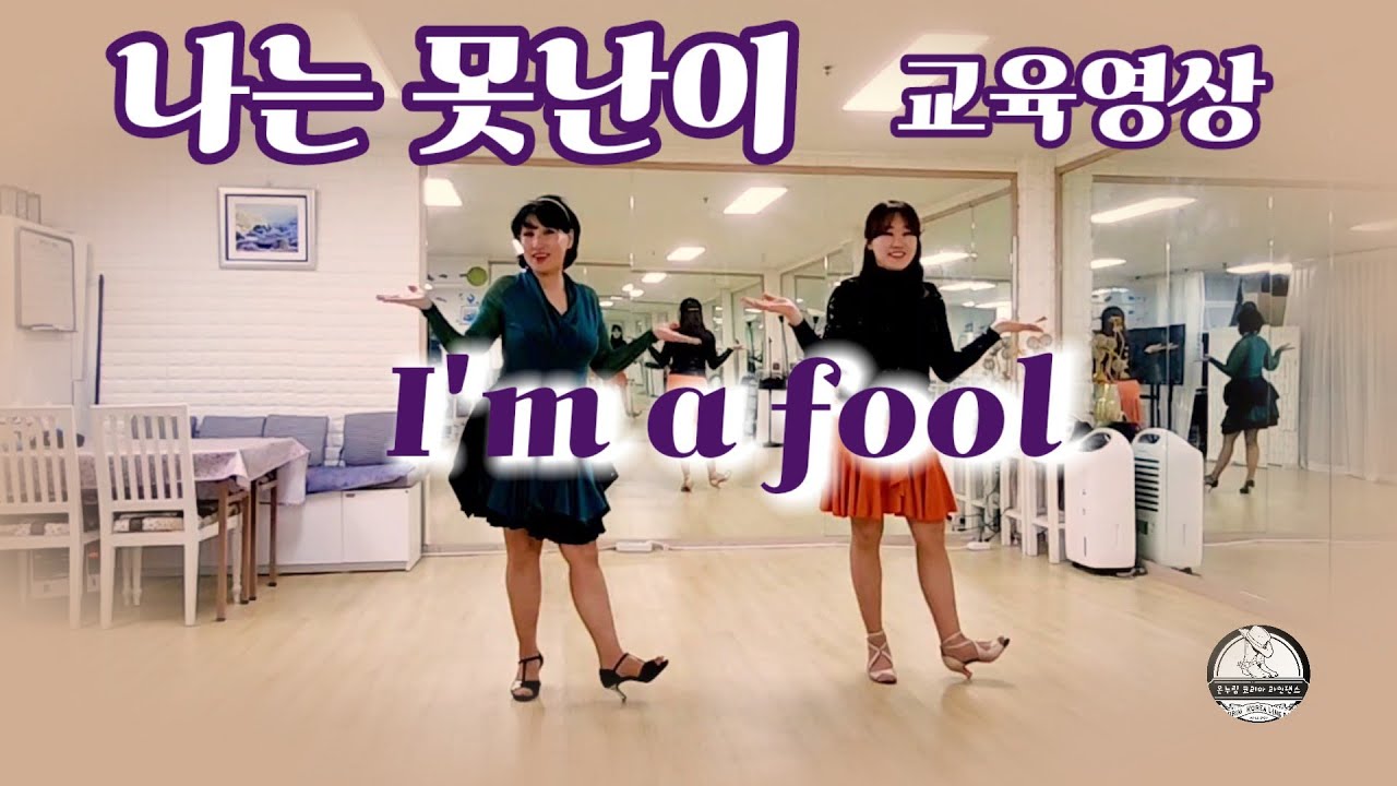 나는 못난이 라인댄스 교육 영상 I'm a fool Beginner Linedance Warkthruogh - YouTube