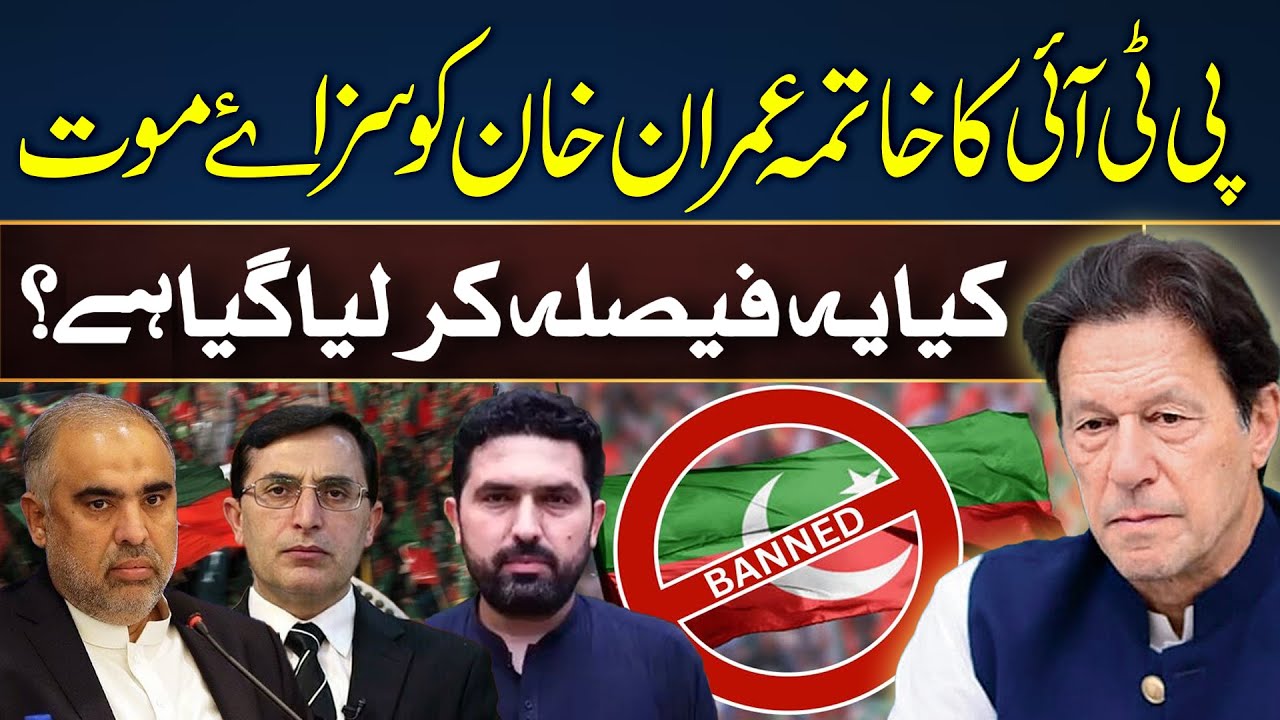 PTI is over? Death sentence for Imran Khan? | What is the truth behind ...